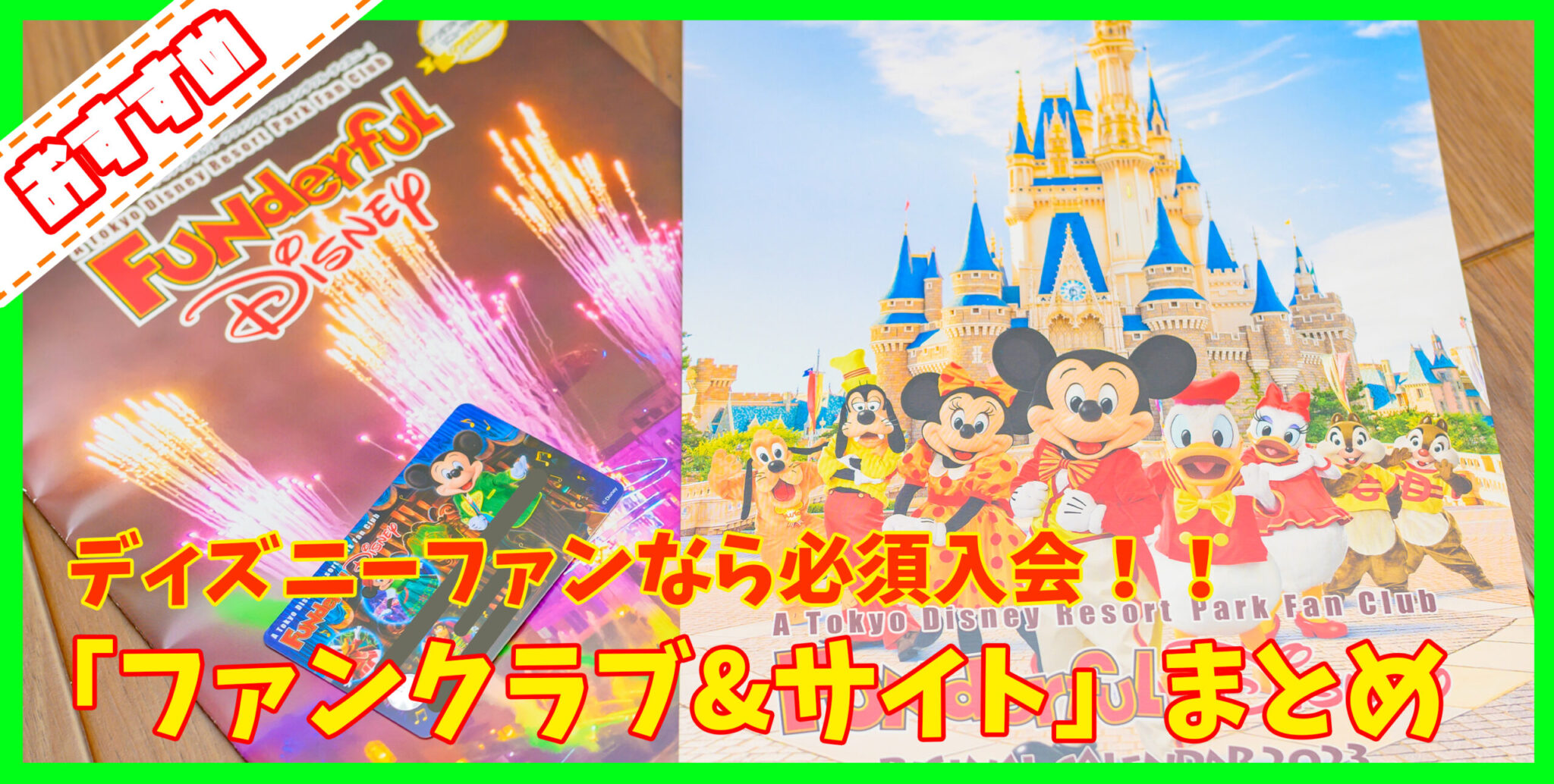 【保存版】ディズニー行く前に使いたい！入会必須「ファンクラブ＆サイト」まとめ |ディズニーブログ【TOONDAYS】