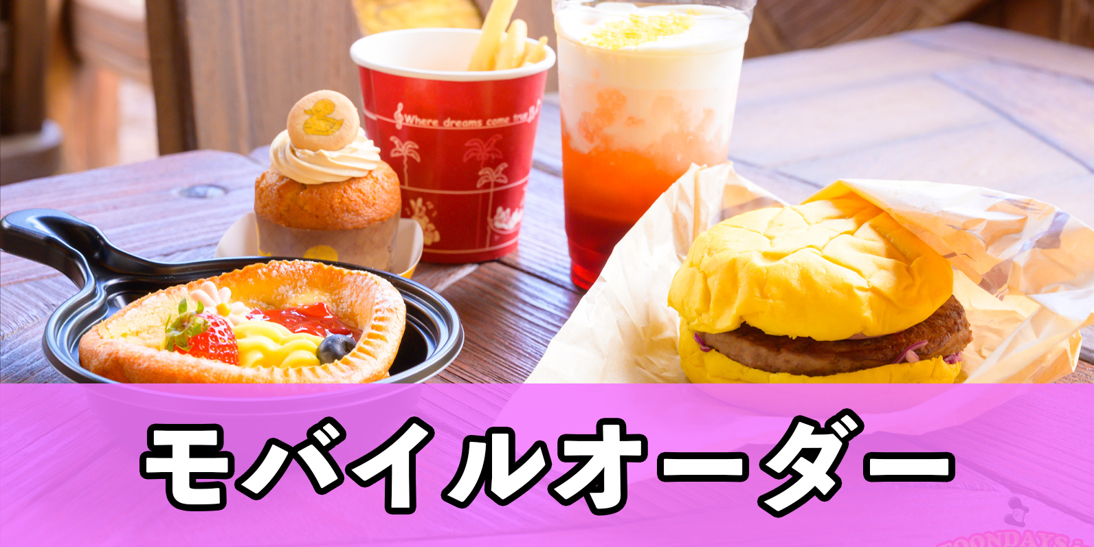 【まとめ】『ディズニー・モバイルオーダー（MO）』で快適に食事を！対象レストランや取得方法、ファンタジースプリングス内レストランのルールなどを徹底解説！ |ディズニーブログ【TOONDAYS】