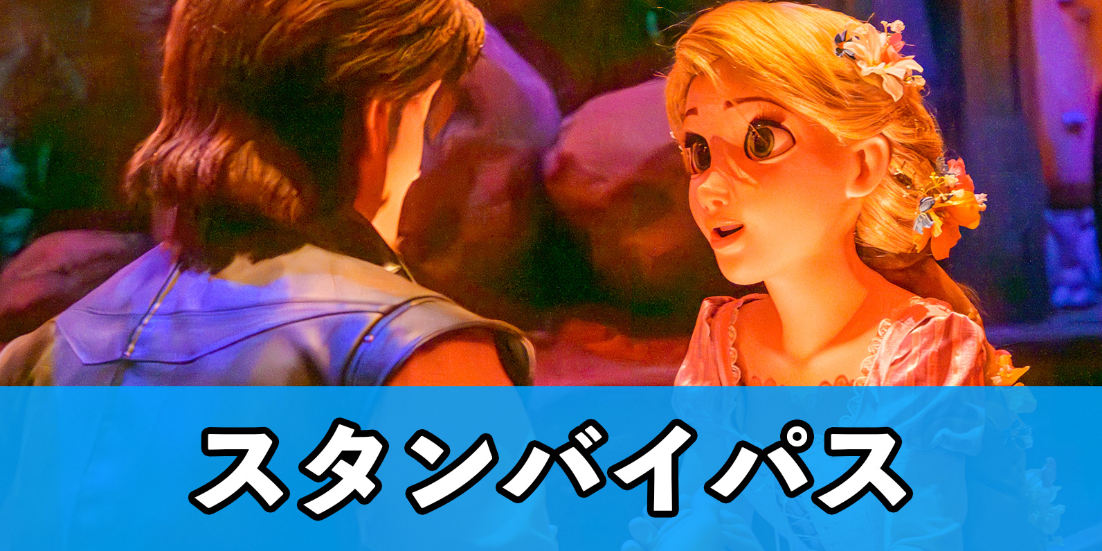 【総まとめ】スタンバイパス（SP）とは何！？ファンタジースプリングスに必須パスのルールや取得方法などを徹底紹介 |ディズニーブログ【TOONDAYS】