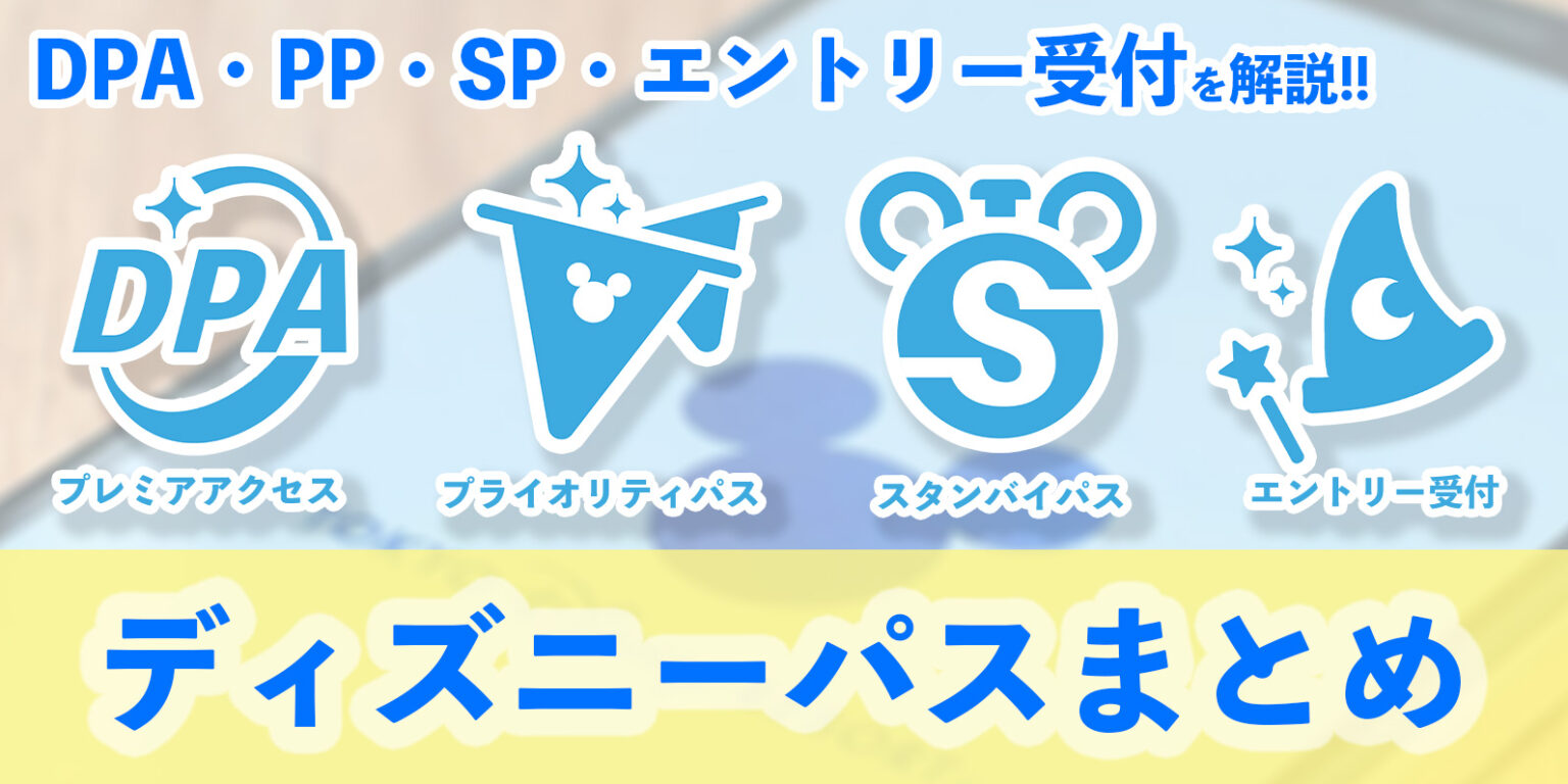 【徹底比較】ディズニープレミアアクセス（DPA）・プライオリティパス（PP）・スタンバイパス（SP）・エントリー受付の違い＆おすすめの使い方 ...