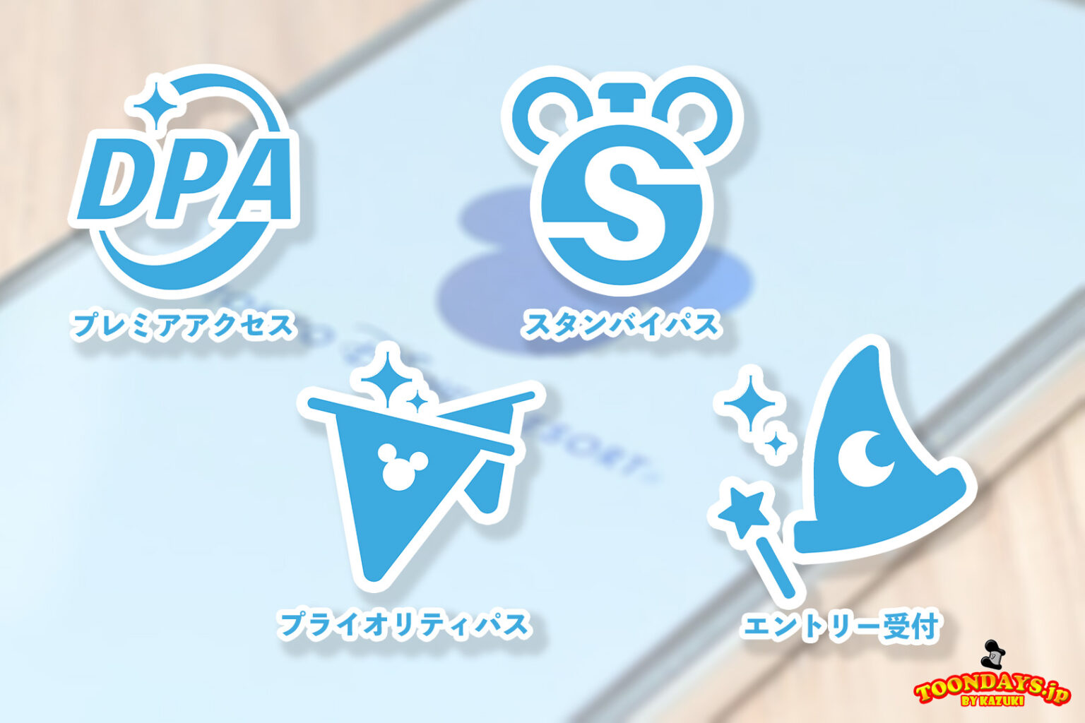 【徹底比較】ディズニープレミアアクセス（DPA）・プライオリティパス（PP）・スタンバイパス（SP）・エントリー受付の違い＆おすすめの使い方 |ディズニーブログ【TOONDAYS】