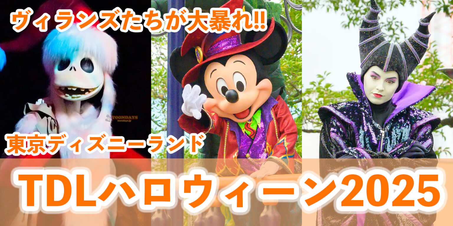 【総まとめ】「ドナルドのクワッキー・ダック！ダック！ダックシティ！2025（ディズニー・パルパルーザ第4弾）」@東京ディズニーランド |ディズニーブログ【TOONDAYS】